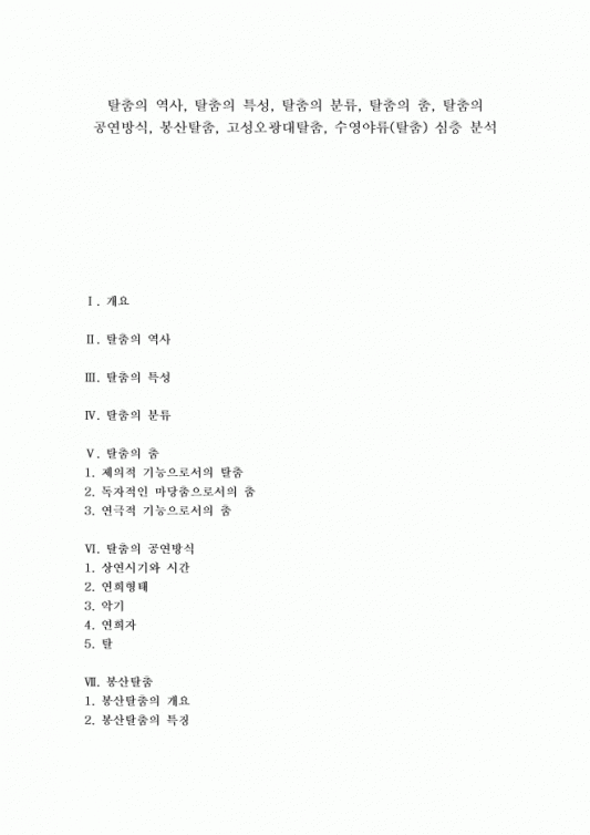 [탈춤][탈춤 특성][탈춤 분류][춤][탈춤 공연방식][봉산탈춤][고성오광대탈춤][수영야류(탈춤)]탈춤의 역사, 탈춤의 특성, 탈춤의 분류, 탈춤의 춤, 탈춤의 공연방식, 봉산탈춤, 고성오광대탈춤, 수영야류(탈춤)
