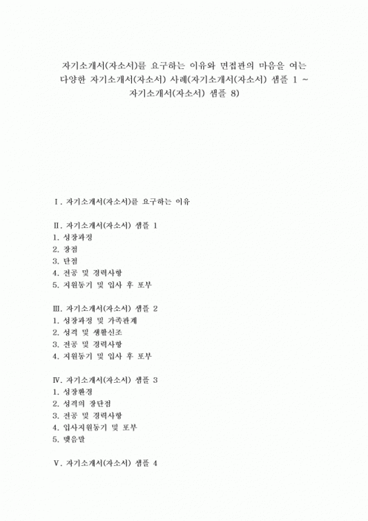 [자기소개서][자소서][자기소개서 사례][자기소개서 샘플]자기소개서(자소서)를 요구하는 이유와 면접관의 마음을 여는 다양한 자기소개서(자소서) 사례(자기소개서(자소서) 샘플 1 ~ 자기소개서(자소서) 샘플 8)