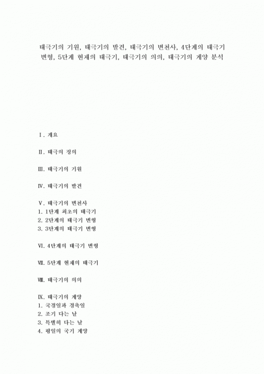 [태극기]태극기의 기원, 태극기의 발견, 태극기의 변천사, 4단계의 태극기 변형, 5단계 현재의 태극기, 태극기의 의의, 태극기의 게양 분석(태극기, 태극기의 기원, 태극기의 변천, 태극기의 의의, 태극기의 게양)
