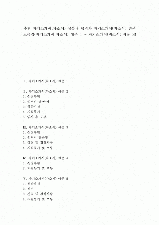 [자기소개서][자기소개서 샘플][자기소개서 견본][자기소개서 모음][자소서]추천 자기소개서(자소서) 샘플과 합격자 자기소개서(자소서) 견본 모음집(자기소개서(자소서) 예문 1 ~ 자기소개서(자소서) 예문 8)