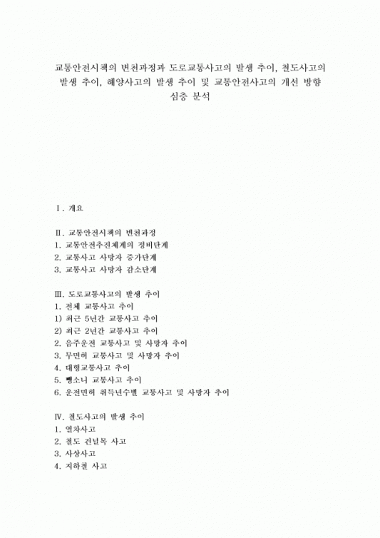 [교통안전시책][도로교통사고][철도사고][해양사고][교통안전사고][교통사고]교통안전시책의 변천과정과 도로교통사고의 발생 추이, 철도사고의 발생 추이, 해양사고의 발생 추이 및 교통안전사고의 개선 방향 분석