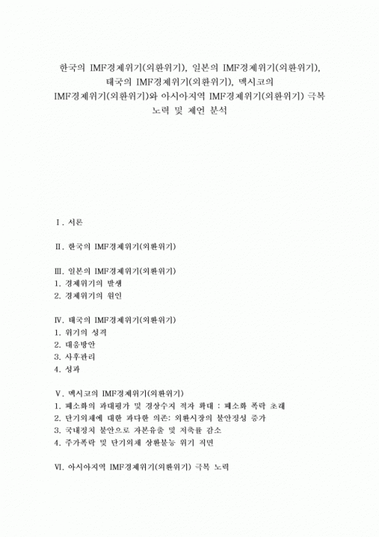 [IMF경제위기][외환위기]한국의 IMF경제위기(외환위기), 일본의 IMF경제위기(외환위기), 태국의 IMF경제위기(외환위기), 멕시코 IMF경제위기(외환위기)와 아시아지역 IMF경제위기(외환위기) 극복 노력 및 제언 분석