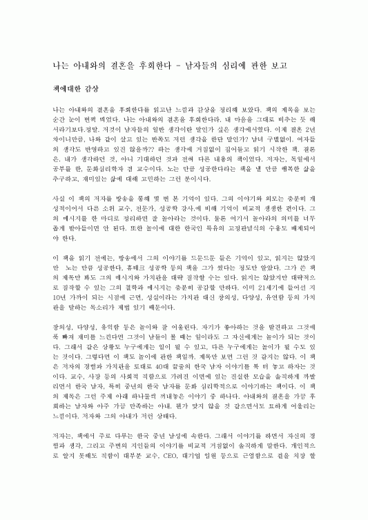 나는 아내와의 결혼을 후회한다를 읽고 - 남자들의 심리에 관한 보고