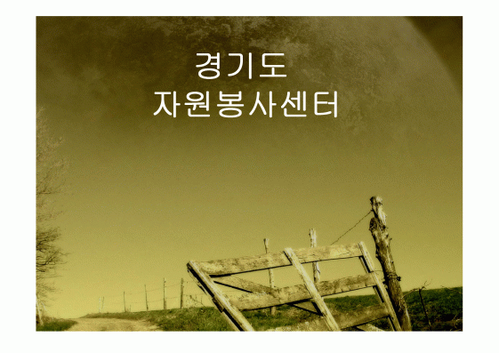 경기도자원봉사센터