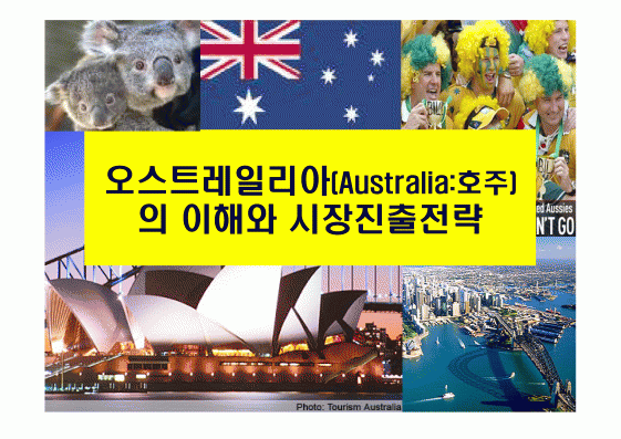 오스트레일리아(Australia:호주)의 이해와 시장진출전략