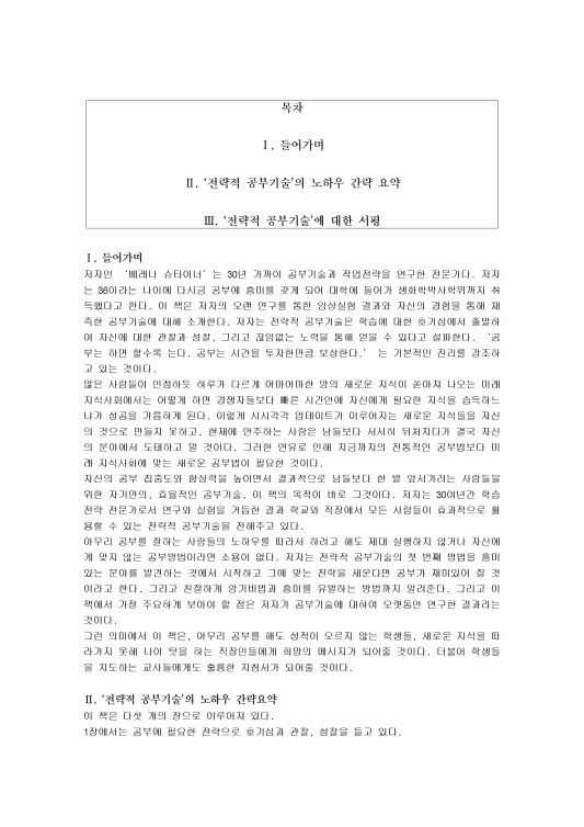 전략적 공부기술에 대한 독후감(서평)