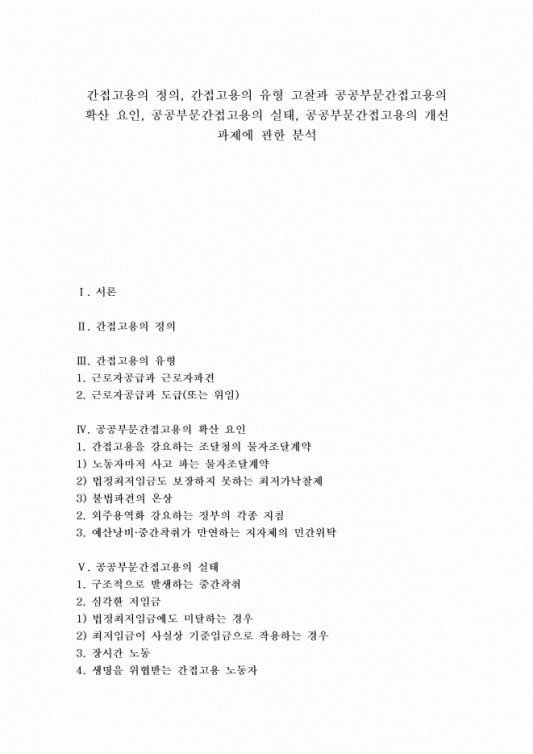 [간접고용][공공부문간접고용][공공부문간접고용 실태][공공부문간접고용 개선과제]간접고용의 정의, 간접고용의 유형 고찰, 공공부문간접고용의 확산 요인, 공공부문간접고용의 실태, 공공부문간접고용의 개선과제