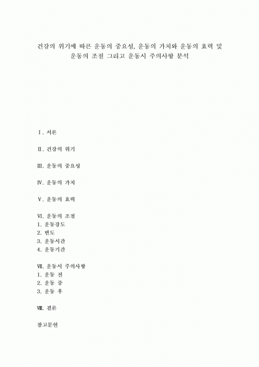 [운동][건강의 위기에 따른 운동의 중요성][운동의 가치][운동의 효력][운동의 조절][운동시 주의사항]건강의 위기에 따른 운동의 중요성, 운동의 가치와 운동의 효력 및 운동의 조절 그리고 운동시 주의사항 분석