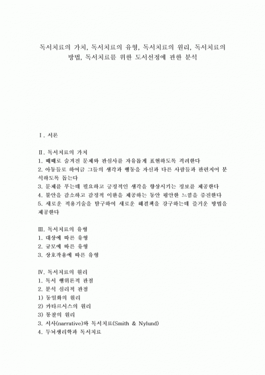 [독서치료][독서치료 가치][독서치료 유형][독서치료 원리][독서치료 방법][독서치료를 위한 도서선정]독서치료의 가치, 독서치료의 유형, 독서치료의 원리, 독서치료의 방법, 독서치료를 위한 도서선정에 관한 분석