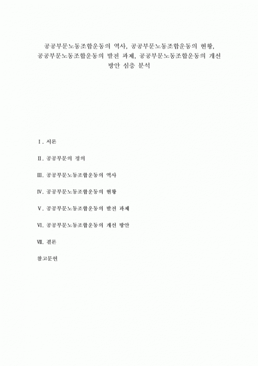 [공공부문노동조합운동][공공부문][노동조합운동][노동조합][노조][노동운동]공공부문노동조합운동의 역사, 공공부문노동조합운동의 현황, 공공부문노동조합운동의 발전 과제, 공공부문노동조합운동의 개선 방안 심층 분석