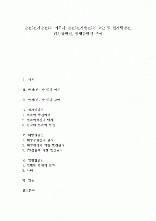 [발전][전기발전][발전(전기발전) 이론][발전(전기발전) 고안][원자력발전][태양광발전][열병합발전][전기][전력]발전(전기발전)의 이론과 발전(전기발전)의 고안 및 원자력발전, 태양광발전, 열병합발전 분석