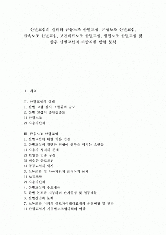 [산별교섭][금융노조][은행노조][금속노조][보건의료노조][병원노조][노동조합]산별교섭 실태, 금융노조, 은행노조 산별교섭, 금속노조, 보건의료노조 산별교섭, 병원노조 산별교섭, 향후 산별교섭 바람직한 방향