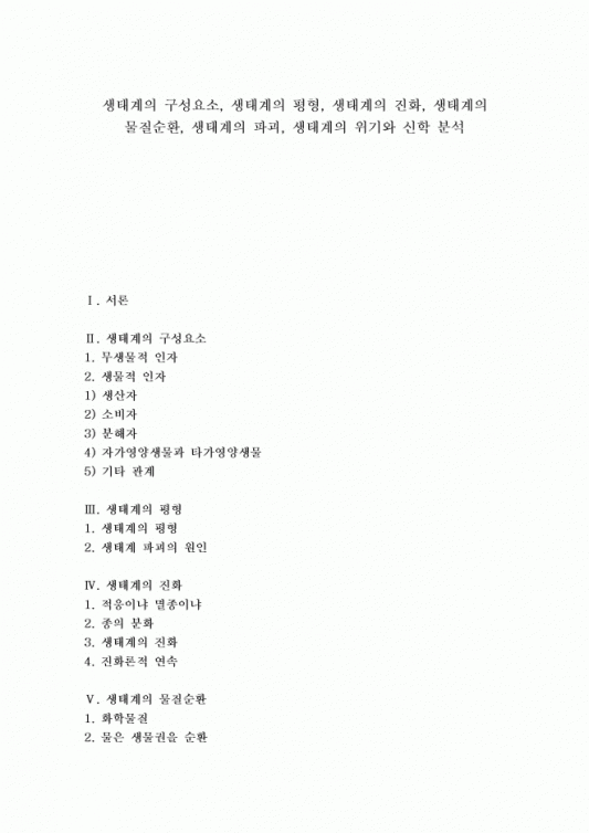 생태계의 구성요소, 생태계의 평형, 생태계의 진화, 생태계의 물질순환, 생태계의 파괴, 생태계의 위기와 신학 분석(생태계, 생태계구성, 생태계평형, 생태계진화, 생태계물질순환, 생태계파괴, 생태계위기)