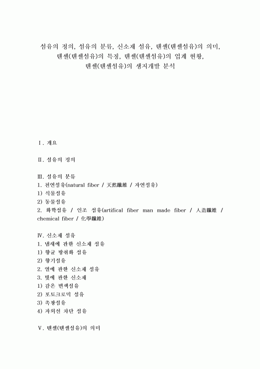 [섬유][신소재 섬유][텐셀][텐셀섬유][텐셀(텐셀섬유) 생지개발]섬유의 정의, 섬유의 분류, 신소재 섬유, 텐셀(텐셀섬유)의 의미, 텐셀(텐셀섬유)의 특징, 텐셀(텐셀섬유) 업계 현황, 텐셀(텐셀섬유) 생지개발 분석