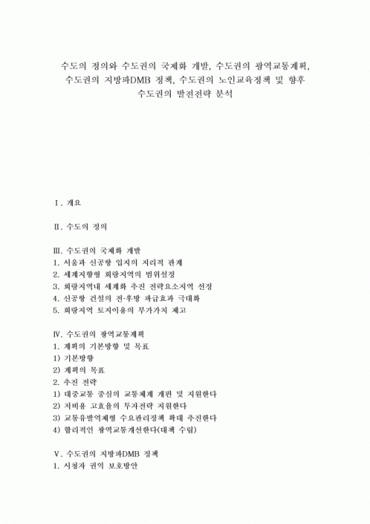 [수도권정책][수도권]수도의 정의와 수도권의 국제화 개발, 수도권의 광역교통계획, 수도권의 지방파DMB 정책, 수도권의 노인교육정책 및 향후 수도권의 발전전략 분석(수도, 수도권, 수도권정책, 수도권개발)