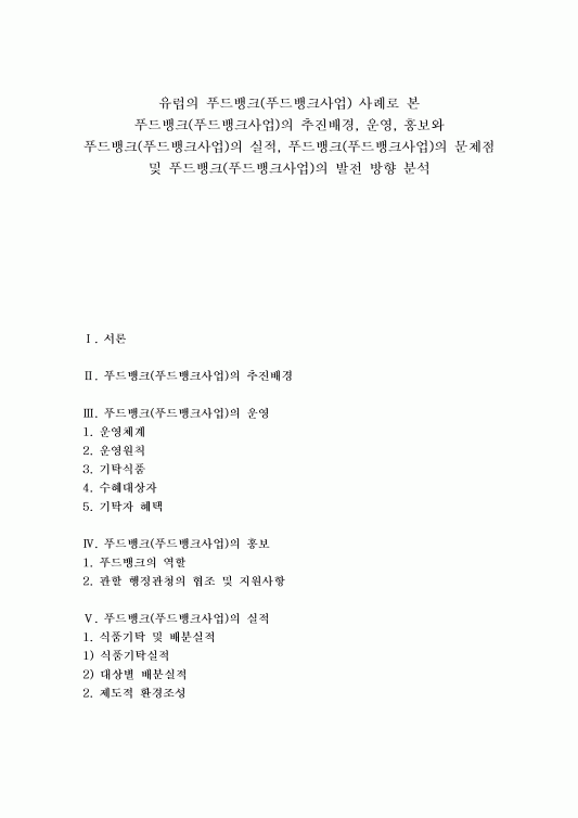 [푸드뱅크]유럽의 푸드뱅크(푸드뱅크사업) 사례로 본 푸드뱅크(푸드뱅크사업)의 추진배경, 운영, 홍보와 푸드뱅크(푸드뱅크사업)의 실적, 푸드뱅크(푸드뱅크사업)의 문제점 및 푸드뱅크(푸드뱅크사업)의 발전 방향