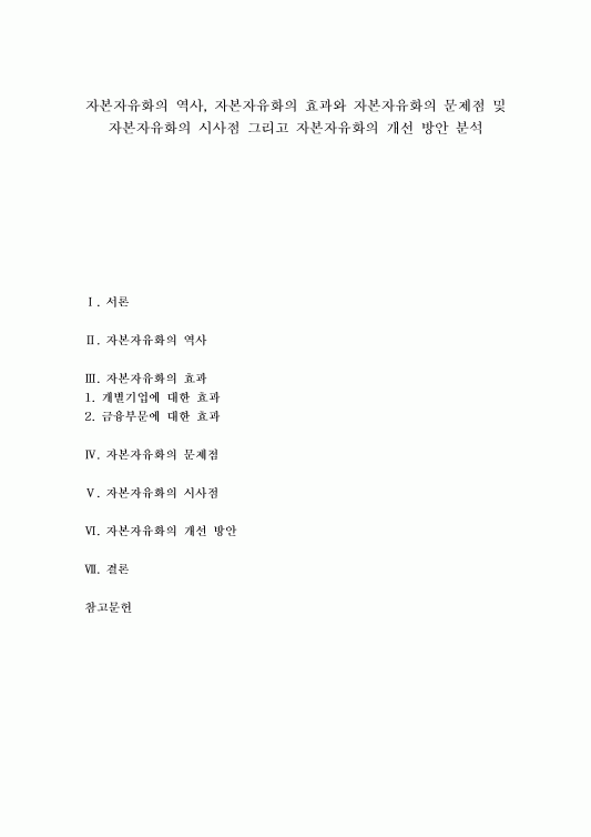 [자본자유화][자본자유화 효과][자본자유화 문제점][자본자유화 시사점][자본자유화 개선 방안]자본자유화의 역사, 자본자유화의 효과, 자본자유화의 문제점, 자본자유화의 시사점, 자본자유화의 개선 방안 분석