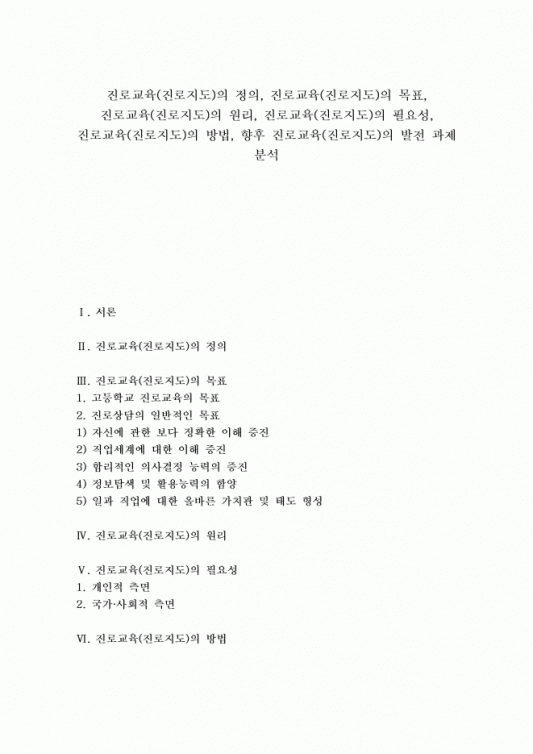 [진로교육][진로지도]진로교육(진로지도)의 정의, 진로교육(진로지도)의 목표, 진로교육(진로지도)의 원리, 진로교육(진로지도)의 필요성, 진로교육(진로지도)의 방법, 향후 진로교육(진로지도)의 발전 과제 분석