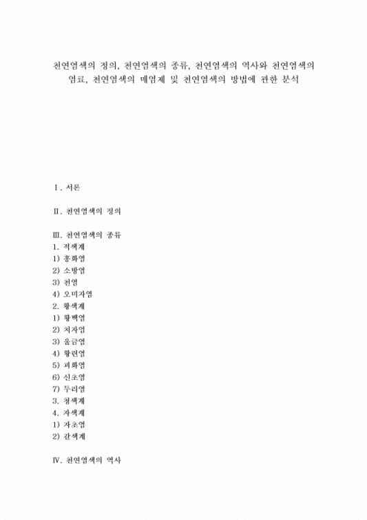 [천연염색][천연염색 종류][천연염색 역사][천연염색 염료][천연염색 매염제][천연염색 방법]천연염색의 정의, 천연염색의 종류, 천연염색의 역사와 천연염색의 염료, 천연염색의 매염제 및 천연염색의 방법 분석