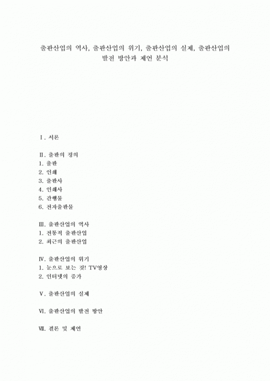 [출판산업][출판업][출판산업(출판업) 위기][출판산업(출판업) 실제]출판산업(출판업)의 역사, 출판산업(출판업)의 위기, 출판산업(출판업)의 실제, 출판산업(출판업)의 발전 방안, 출판산업(출판업) 관련 제언 분석