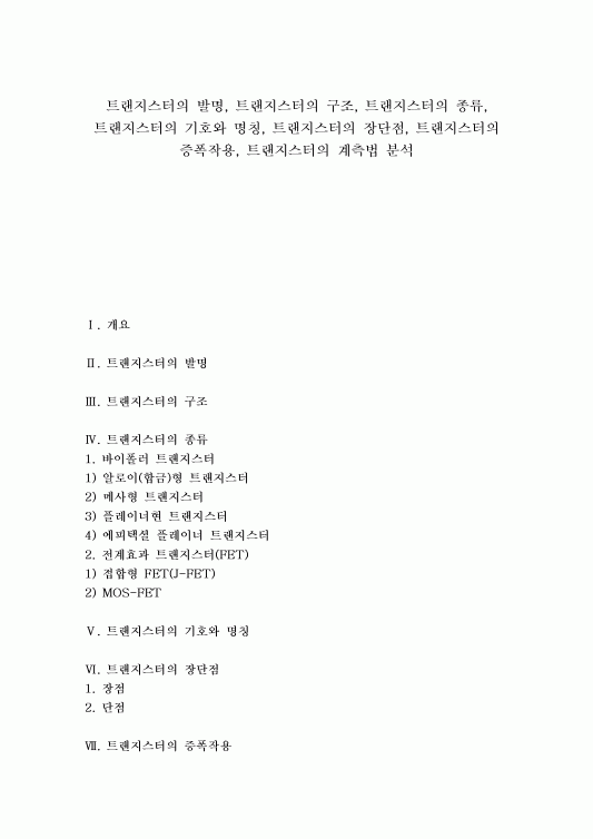 [트랜지스터][전자관][반도체][집적회로]트랜지스터의 발명, 트랜지스터의 구조, 트랜지스터의 종류, 트랜지스터의 기호, 트랜지스터의 명칭, 트랜지스터의 장단점, 트랜지스터의 증폭작용, 트랜지스터의 계측법