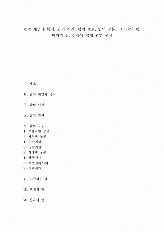 [탑][석탑][탑의 개념][탑의 목적][탑의 시작][탑의 변천][탑의 구분][고구려의 탑][백제의 탑][신라의 탑]탑의 개념, 탑의 목적, 탑의 시작, 탑의 변천, 탑의 구분, 고구려의 탑, 백제의 탑, 신라의 탑에 관한 분석