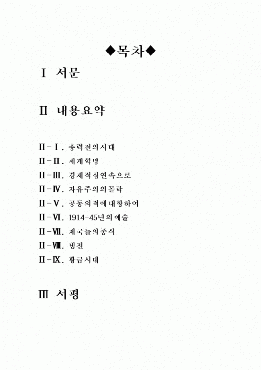 극단의 시대 20세기 역사[극단의시대 20세기역사 서평][극단의시대20세기역사 독후감][극단의 시대 20세기역사 독서감상문][극단의시대20세기역사 감상문][극단의시대]