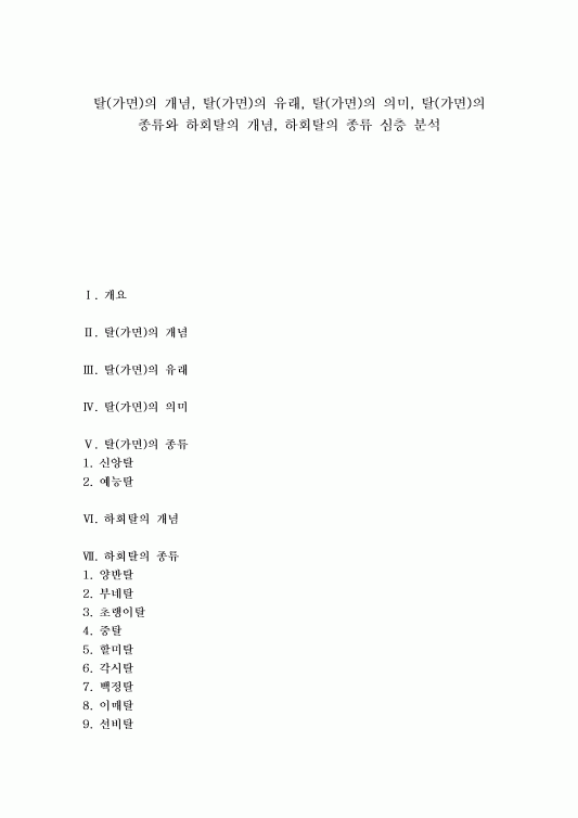 [탈][가면][하회탈][탈(가면) 개념][탈(가면) 유래][탈(가면) 의미][탈(가면) 종류][하회탈 개념][하회탈 종류]탈(가면)의 개념, 탈(가면)의 유래, 탈(가면)의 의미, 탈(가면)의 종류, 하회탈의 개념, 하회탈의 종류