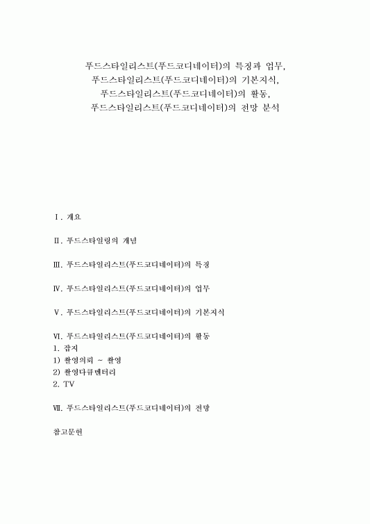 [푸드스타일리스트]푸드스타일리스트(푸드코디네이터)의 특징과 업무, 푸드스타일리스트(푸드코디네이터)의 기본지식, 푸드스타일리스트(푸드코디네이터)의 활동, 푸드스타일리스트(푸드코디네이터)의 전망 분석