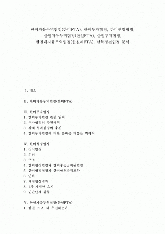 한미자유무역협정(한미FTA), 한미투자협정, 한미행정협정, 한일자유무역협정(한일FTA), 한일투자협정, 한칠레자유무역협정(한칠레FTA), 남북정전협정 분석(한미FTA, 한일FTA, 한칠레FTA, 투자협정, 행정협정)