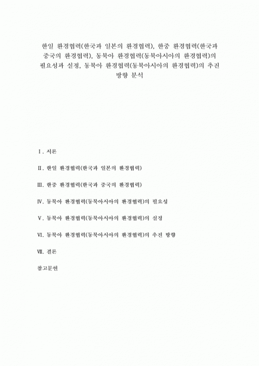 [환경협력]한일 환경협력(한국과 일본의 환경협력), 한중 환경협력(한국과 중국의 환경협력), 동북아 환경협력(동북아시아의 환경협력)의 필요성과 실정, 동북아 환경협력(동북아시아의 환경협력)의 추진 방향 분석