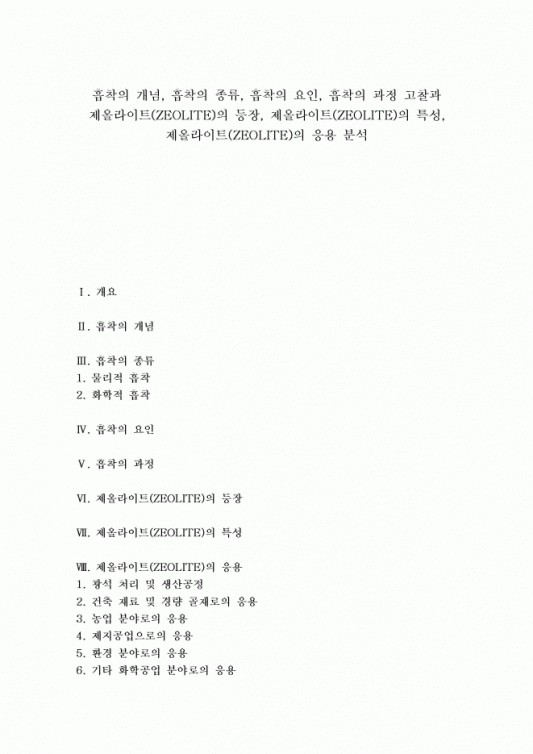 [흡착][제올라이트][ZEOLITE][제올라이트 응용][흡착제]흡착의 개념, 흡착의 종류, 흡착의 요인, 흡착의 과정 고찰과 제올라이트(ZEOLITE)의 등장, 제올라이트(ZEOLITE)의 특성, 제올라이트(ZEOLITE)의 응용 분석