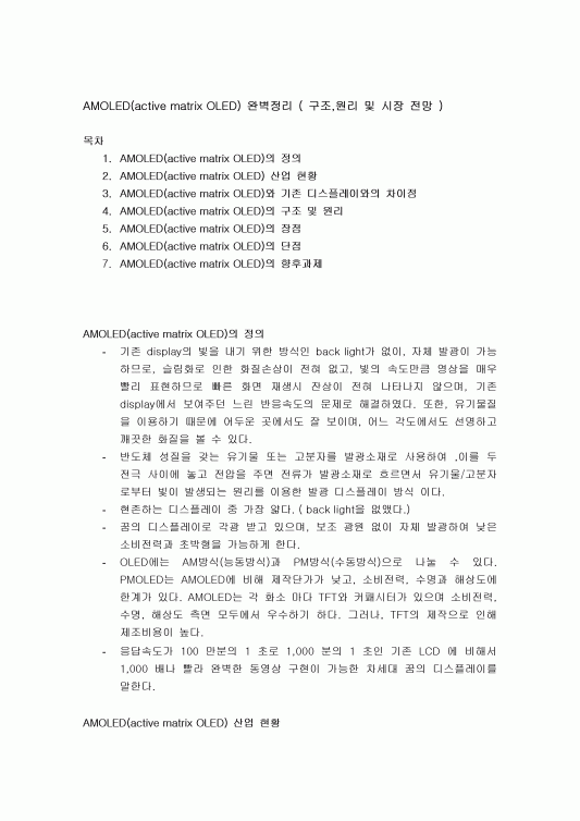 AMOLED(active matrix OLED) 완벽정리 ( 구조,원리 및 시장 전망 )