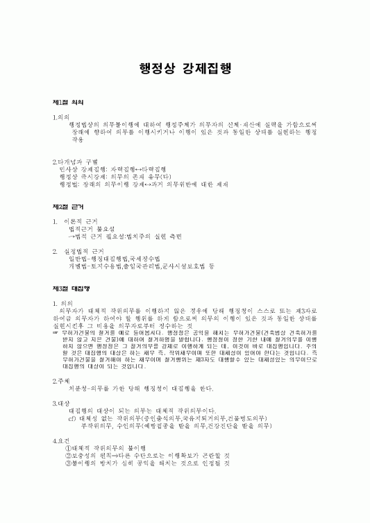 [행정법] 행정상 강제집행