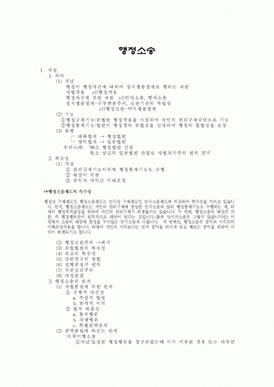 [행정법] 행정소송