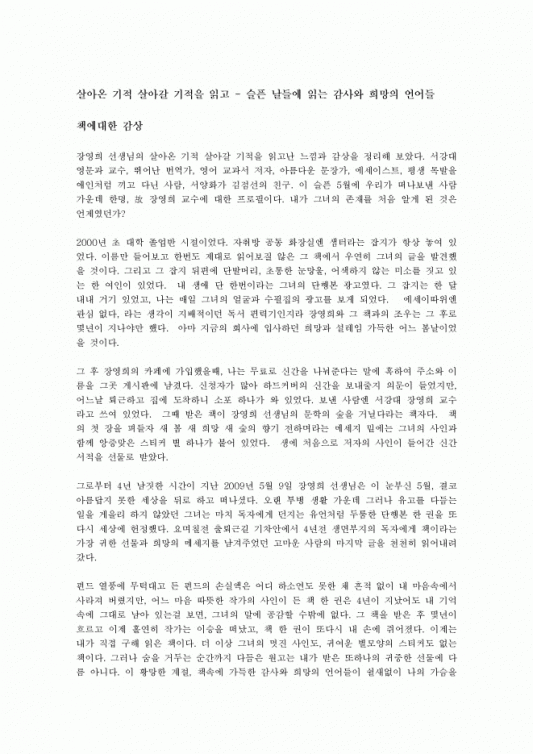 살아온 기적 살아갈 기적을 읽고 - 슬픈 날들에 읽는 감사와 희망의 언어들