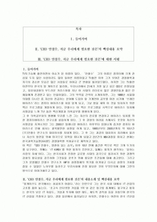 CEO 안철수, 지금 우리에게 필요한 것은에 대한 독후감(서평)