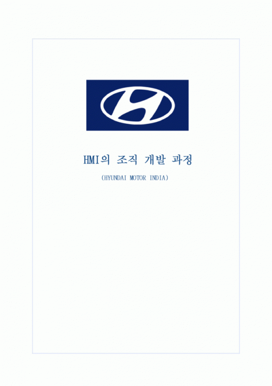 현대자동차 조직개발(변화와 혁신)