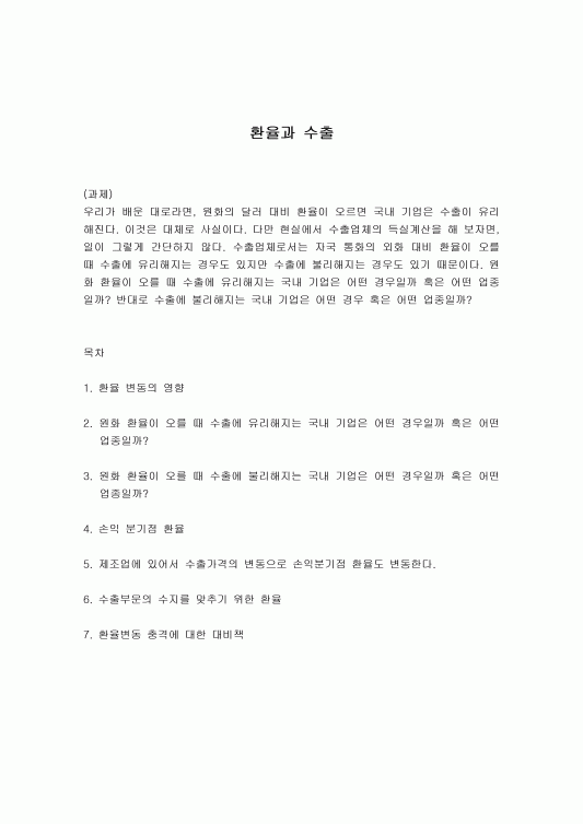 환율과_수출 레포트 자료