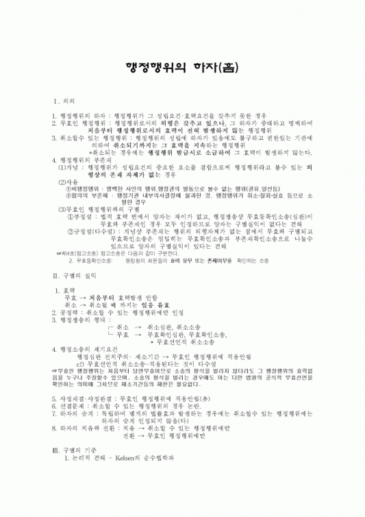[행정법] 행정행위의 하자(흠)