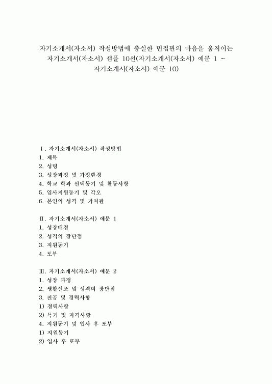 [자기소개서][자기소개서 샘플][자소서]자기소개서(자소서) 작성방법에 충실한 면접관의 마음을 움직이는 자기소개서(자소서) 샘플 10선(자기소개서(자소서) 예문 1 ~ 자기소개서(자소서) 예문 10)