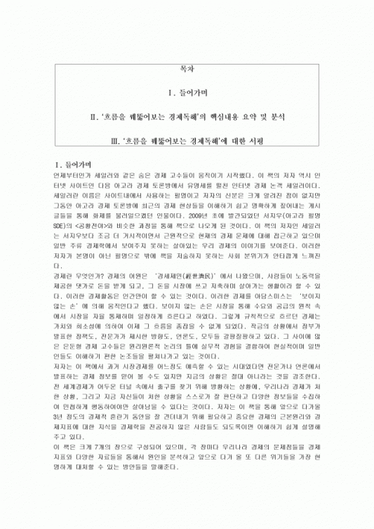 흐름을 꿰뚫어보는 경제독해에 대한 독후감(내용분석 및 서평)