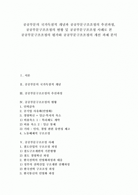 [공공부문구조조정][공공부문][구조조정]공공부문의 국가독점적 개념과 공공부문구조조정의 추진과정, 공공부문구조조정의 현황 및 공공부문구조조정 사례로 본 공공부문구조조정의 평가와 공공부문구조조정의 개선 방안