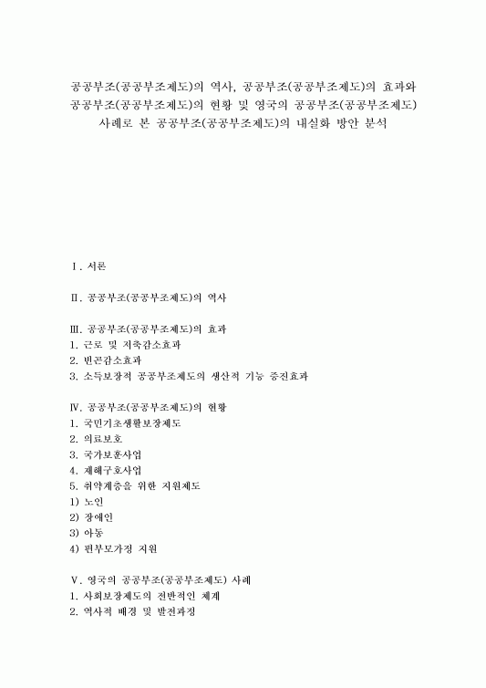 [공공부조]공공부조(공공부조제도)의 역사, 공공부조(공공부조제도)의 효과와 공공부조(공공부조제도)의 현황 및 영국의 공공부조(공공부조제도) 사례로 본 공공부조(공공부조제도)의 내실화 방안 분석