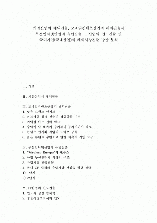 게임산업의 해외진출, 모바일컨텐츠산업의 해외진출과 무선인터넷산업의 유럽진출, IT산업의 인도진출 및 국내기업(국내산업)의 해외시장진출 방안 분석(해외진출, 해외시장진출, 해외시장, 유럽진출, 인도진출)