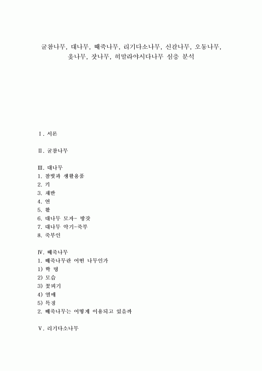 [굴참나무][대나무][때죽나무][리기다소나무][신갈나무][오동나무][옻나무][잣나무][히말라야시다나무]굴참나무, 대나무, 때죽나무, 리기다소나무, 신갈나무, 오동나무, 옻나무, 잣나무, 히말라야시다나무 심층 분석