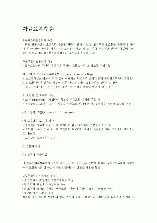 확률표본추출
