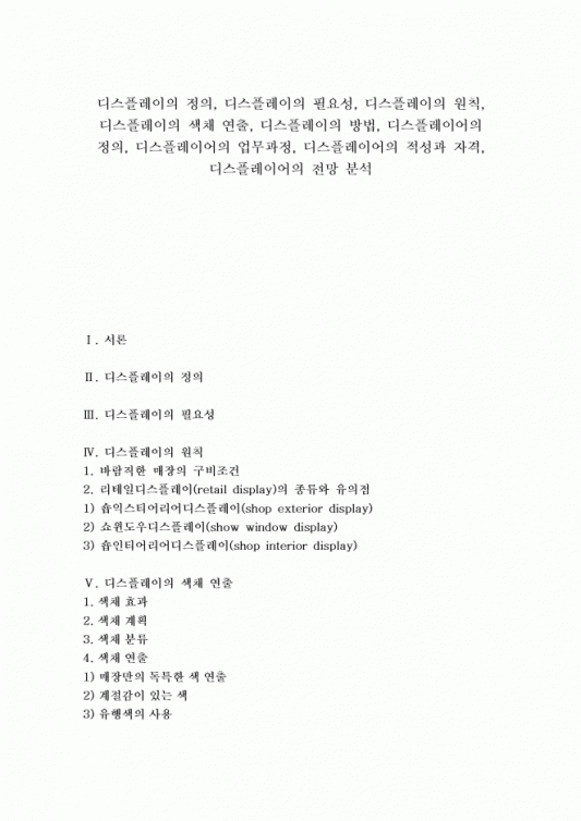 [디스플레이][디스플레이어]디스플레이의 정의, 디스플레이의 필요성, 디스플레이의 원칙, 디스플레이의 색채 연출, 디스플레이의 방법, 디스플레이어의 정의, 디스플레이어의 업무과정, 디스플레이어의 적성과 자격 및 전망