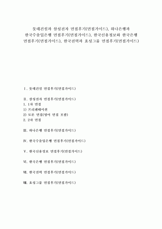 [면접후기][면접가이드]롯데건설과 삼성전자 면접후기(면접가이드), 하나은행과 한국수출입은행 면접후기(면접가이드), 한국신용정보와 한국은행 면접후기(면접가이드), 한국전력과 효성그룹 면접후기(면접가이드)