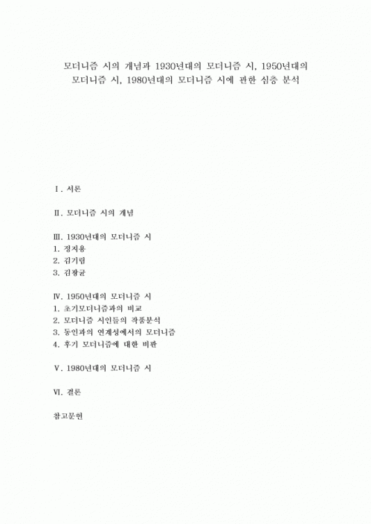 [모더니즘 시][1930년대 모더니즘 시][1950년대 모더니즘 시][1980년대 모더니즘 시][모더니즘]모더니즘 시의 개념과 1930년대의 모더니즘 시, 1950년대의 모더니즘 시, 1980년대의 모더니즘 시에 관한 심층 분석